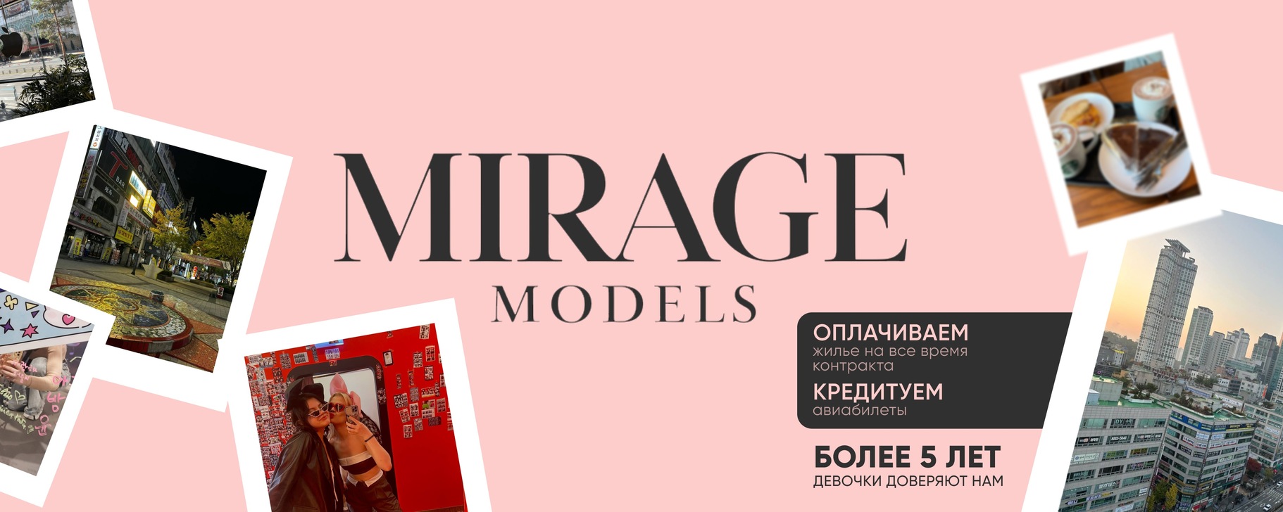 Работа за границей | Хостес | Танцовщицы | Mirage Models — твой билет в яркую жизнь за границей ...