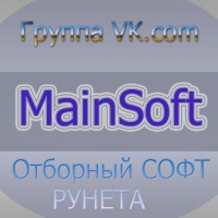 MainSoft - отборный софт РУнета! | ВКонтакте