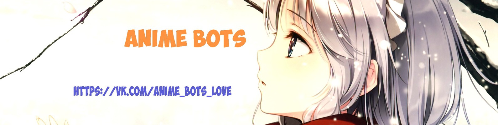 Anime bots | Здарова, что бы пользоваться мною, достаточно подписаться ...
