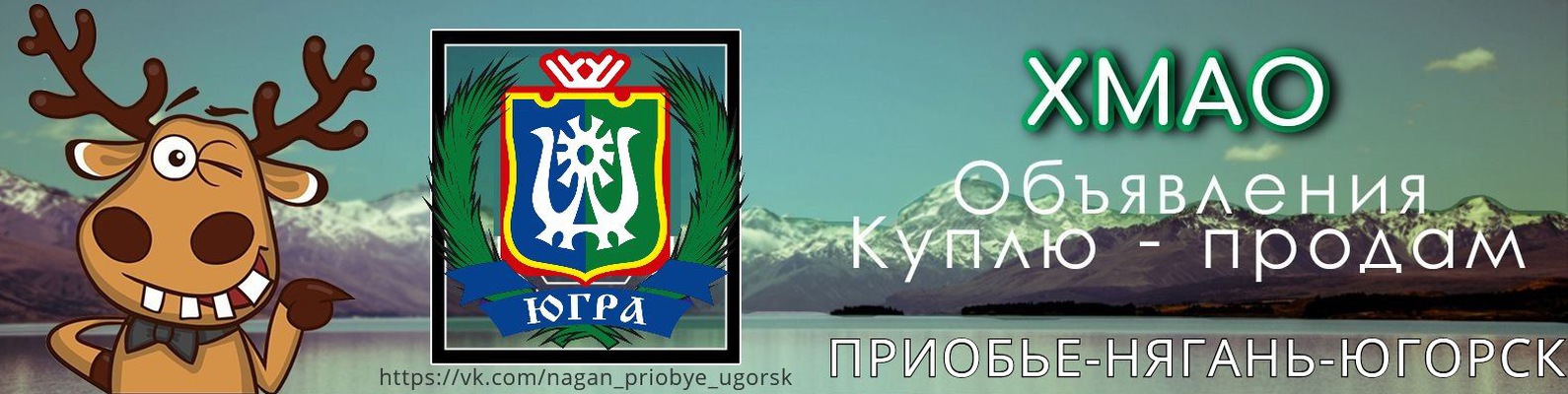 КПОО - КУПЛЮ|ПРОДАМ|ПРИОБЬЕ|НЯГАНЬ|ЮГОРСК(ХМАО) | Покупка продажа вещей ...