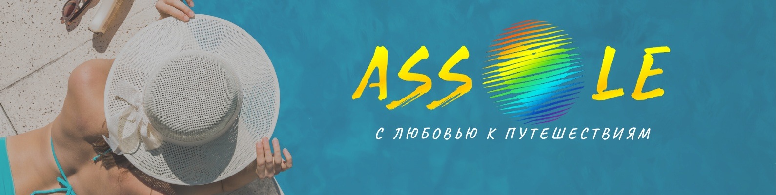 Сообщество «ASSOLE Я люблю путешествия!» ВКонтакте — туристическое ...