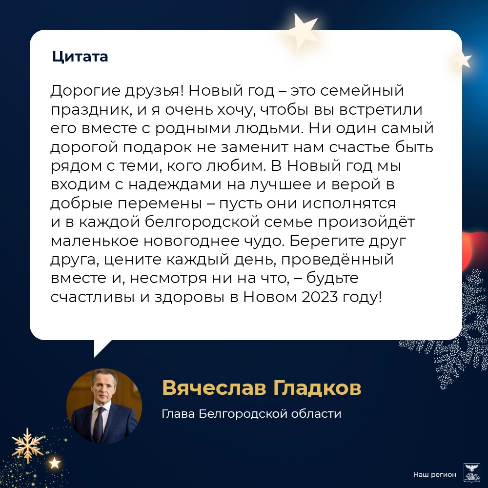 Дорогие белгородцы Примите самые искренние Белгородская область